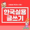 한국실용글쓰기 시험일정 확인하고 대비 네이버 블로그